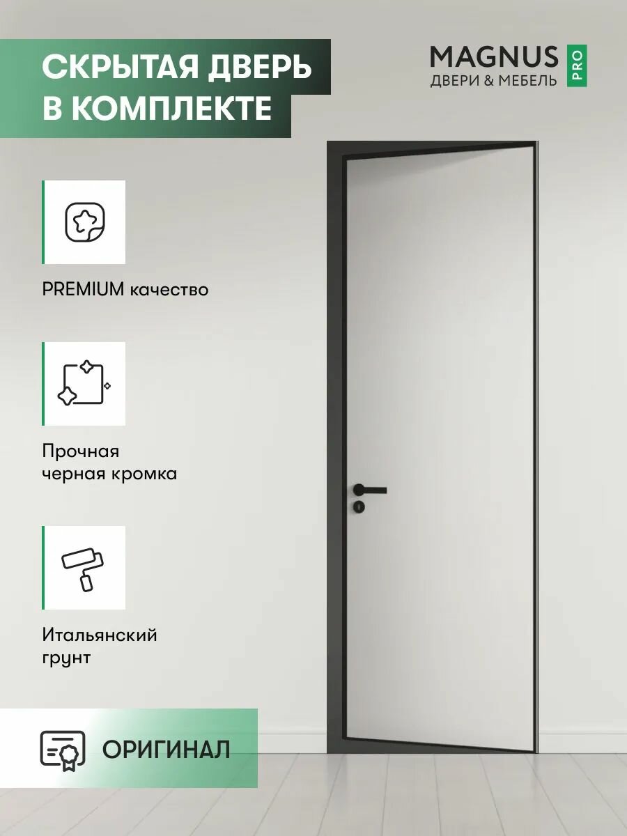 Дверь скрытого монтажа межкомнатная реверсная Invisible черная алюминиевая кромка