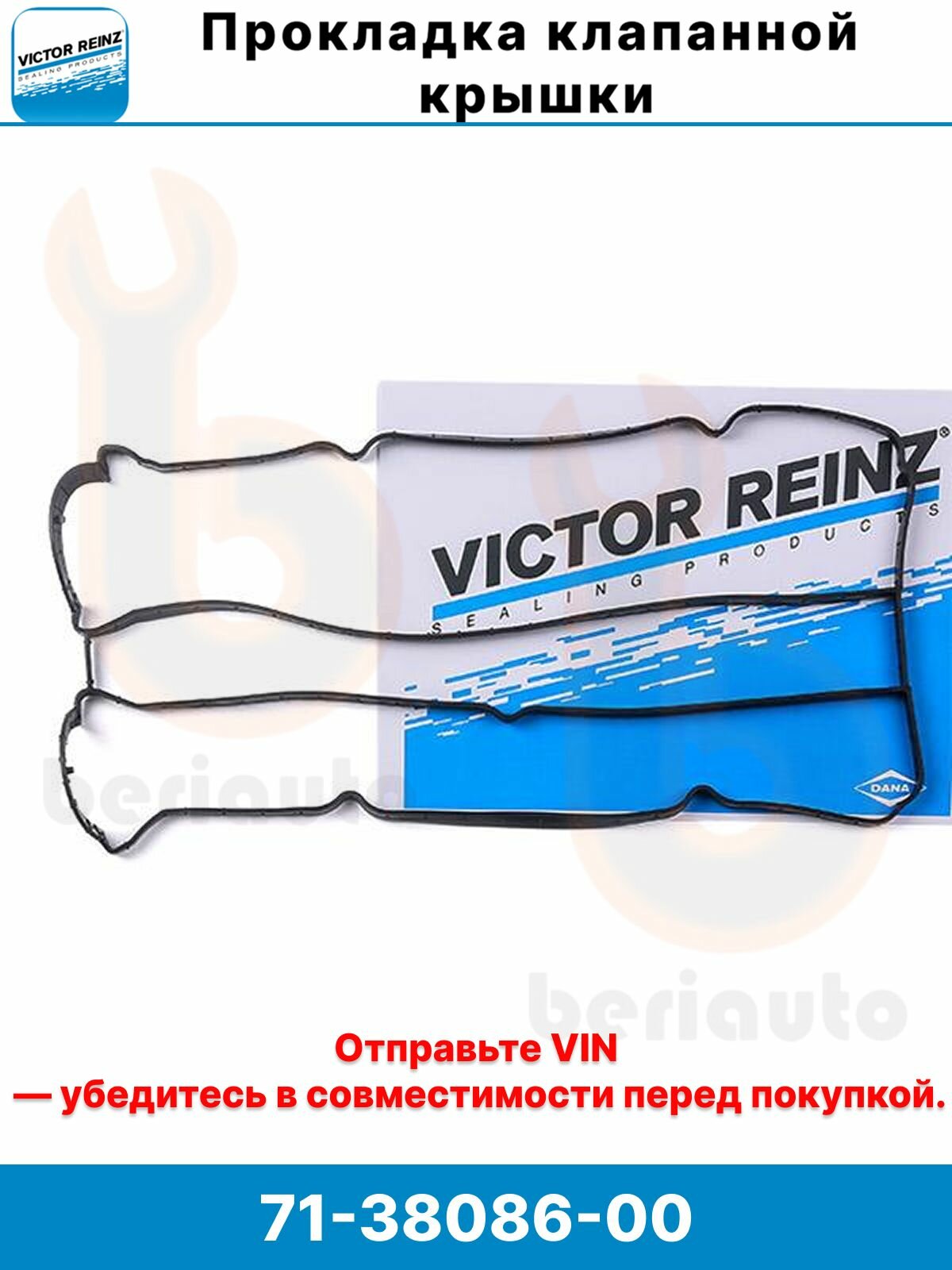 Прокладка клапанной крышки Форд Фокус 2 1.6, 1.4L, VICTOR REINZ оригинал, надежность, арт. 713808600