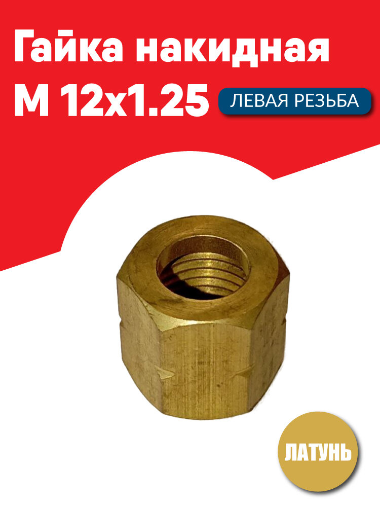 Гайка накидная М12x1.25 мм с левой резьбой