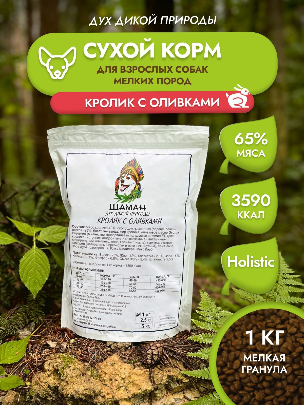 Сухой корм SHAMAN Кролик с оливками мелкая гранула 1кг; для взрослых собак; Класс Холистик; для взрослых собак мелких пород