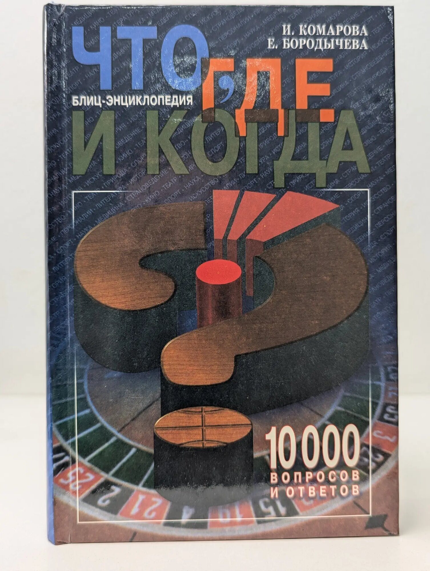 Что, где и когда? Блиц-энциклопедия Комарова Ирина Ильинична, Бородычева Елена Сергеевна 1999