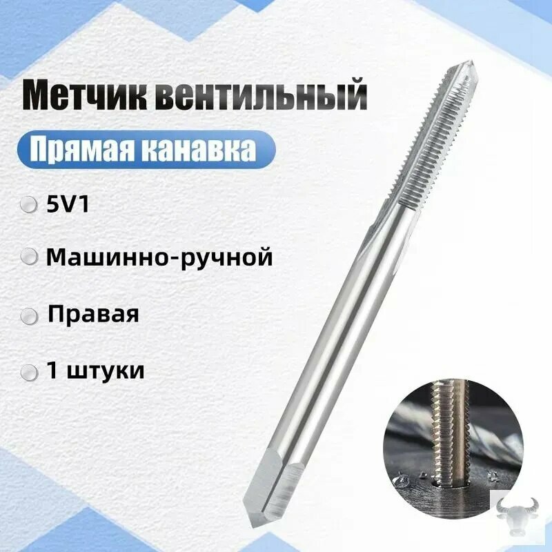 Метчик 5V1 для нарезания резьбы штока клапана, быстрорежущая сталь, прямой