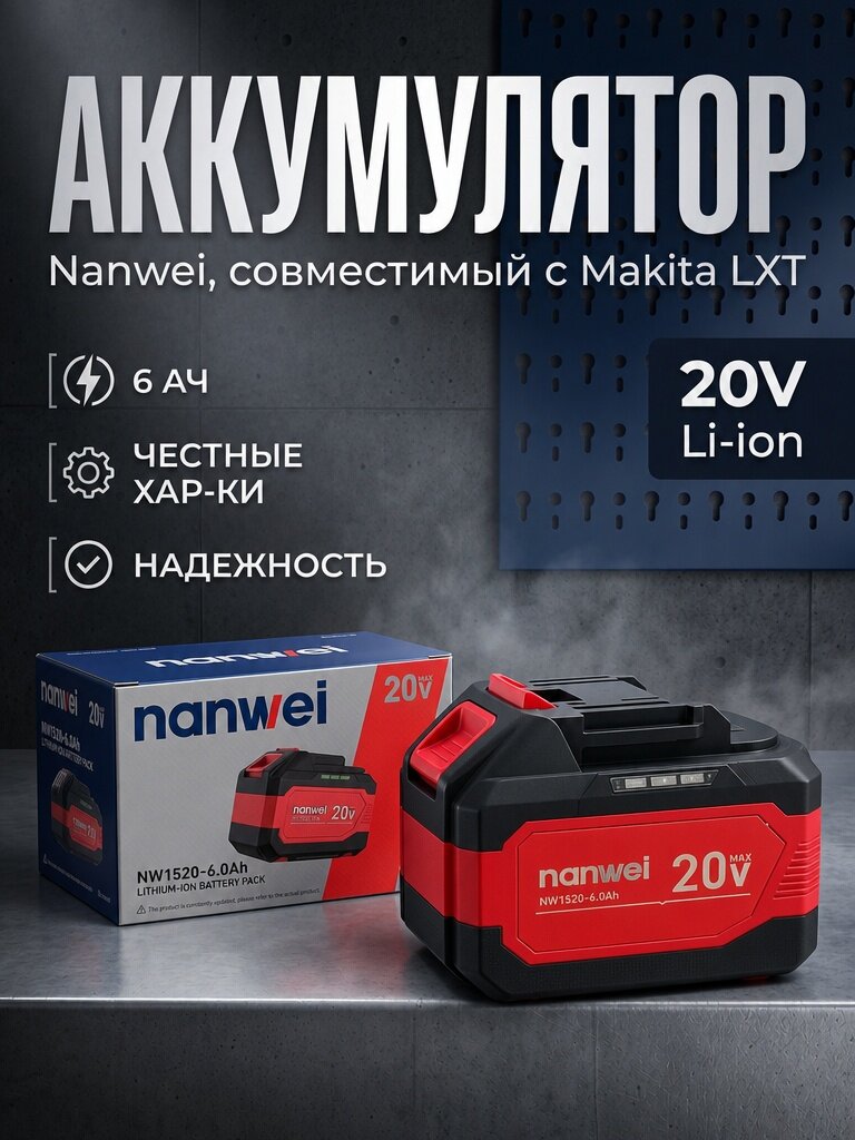 Аккумулятор Nanwei 20V, 6Ач, li-ion, посадка Makita LXT, акб для электроинструмента, NW1520-6.0