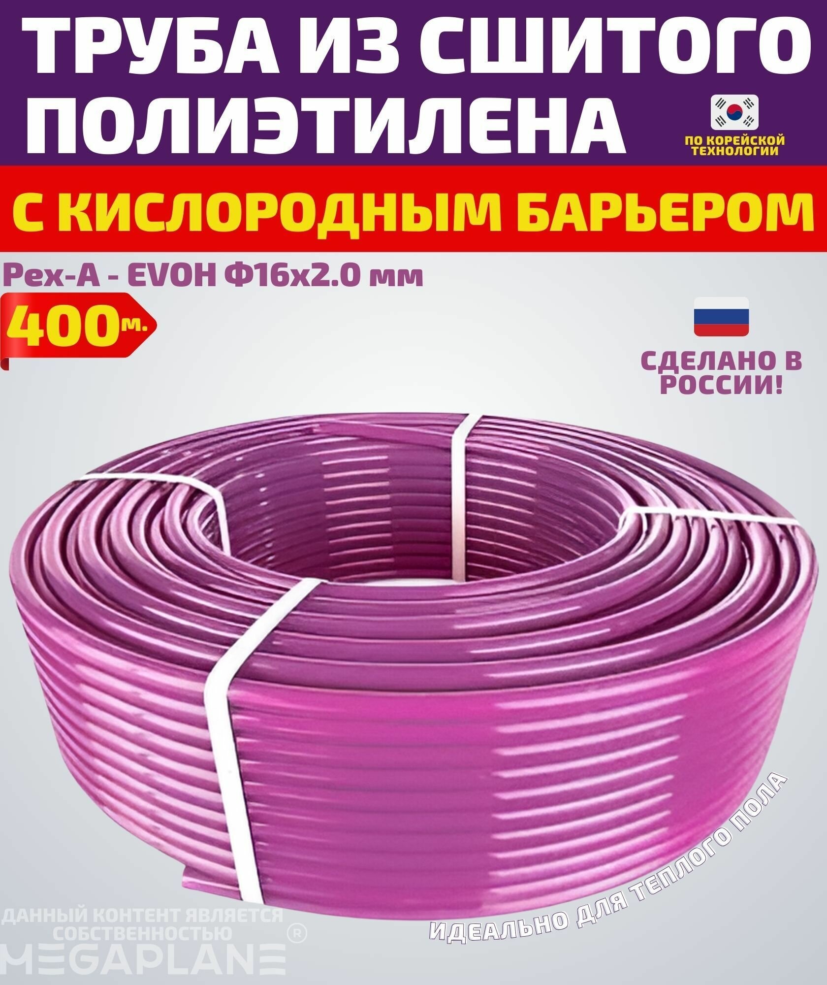 Труба из сшитого полиэтилена для теплого пола Рех-А - EVOH Ф16х2.0 мм (фиолетовая)-бухта 400м