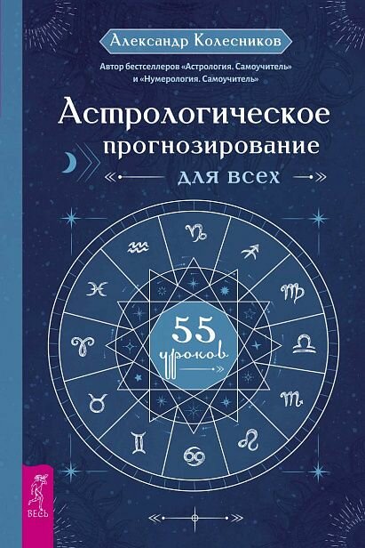 Астрологическое прогнозирование для всех. 55 уроков (6225)