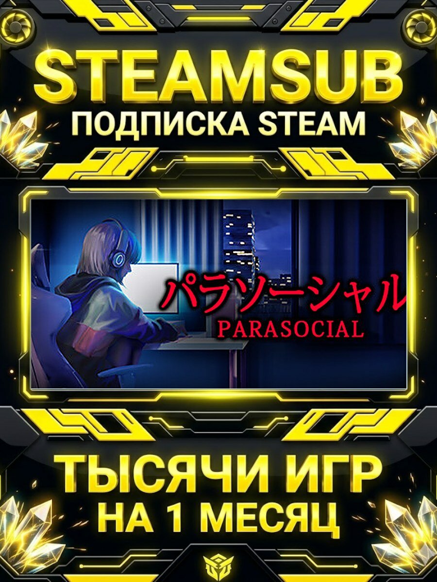 [Chilla's Art] Parasocial | パラソーシャル — подписка Steam на месяц, тысячи игр на аккаунте (ПК, РФ+СНГ)