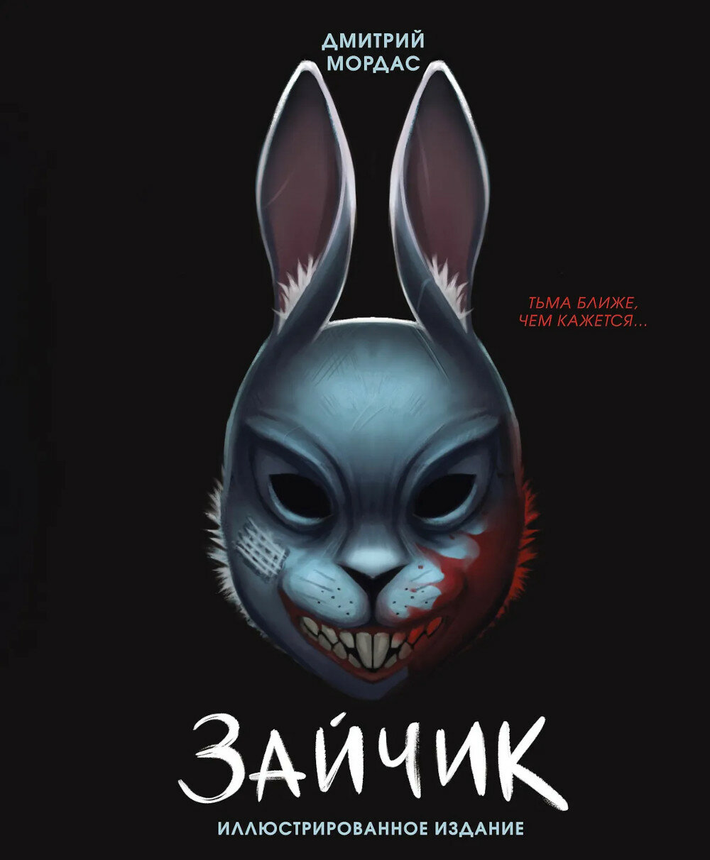 Зайчик. Иллюстрированное издание + маска + открытка. Мордас Д. С.