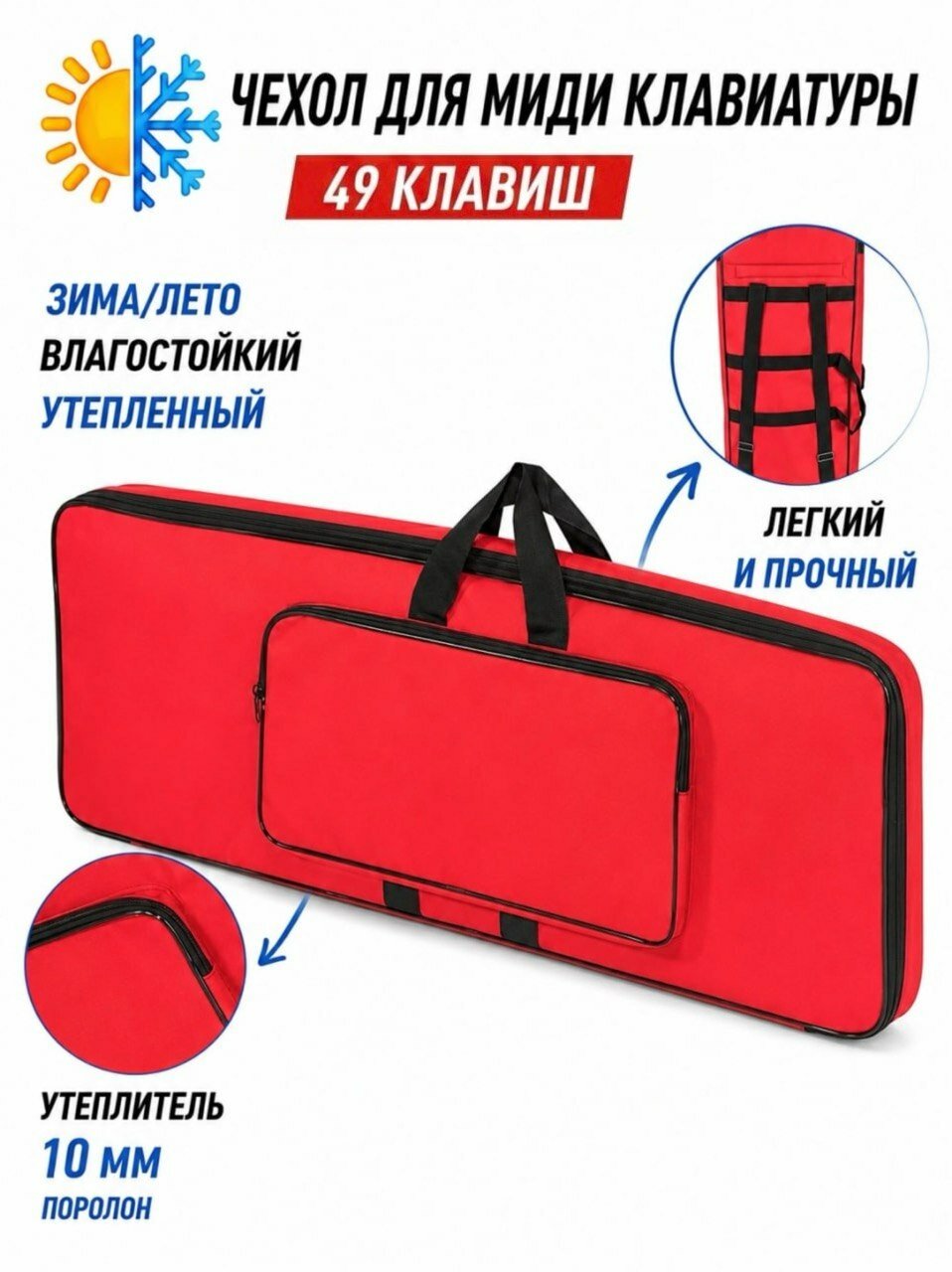 Чехол для Миди клавиатуры 49 клавиш красный