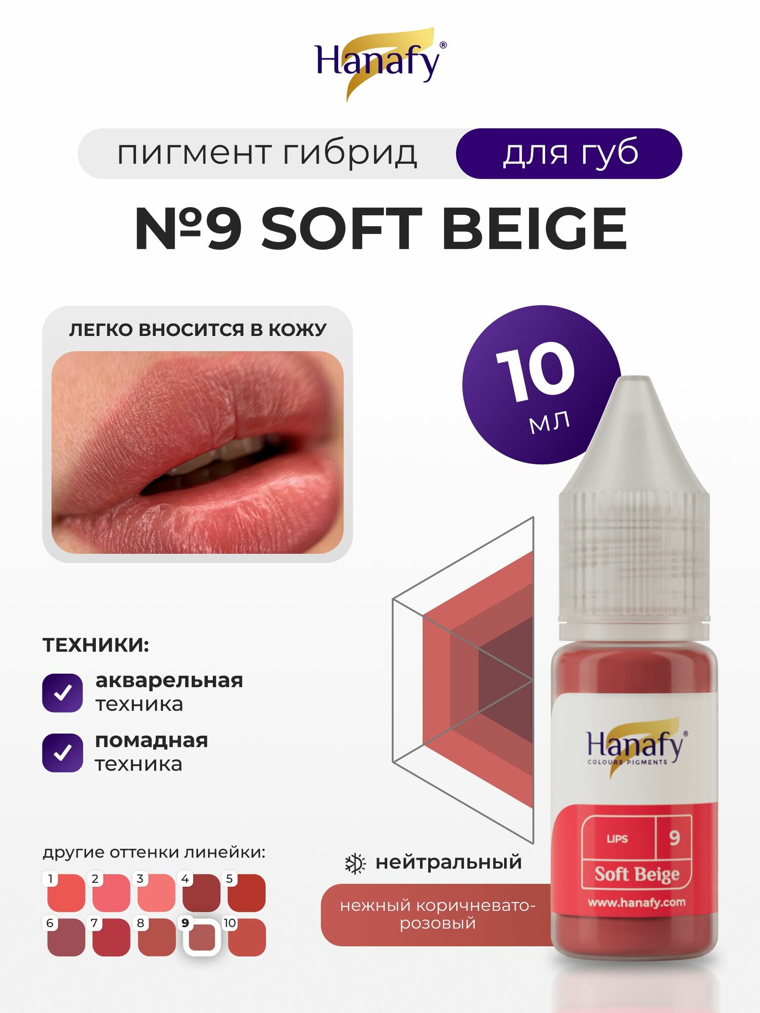 Пигмент для татуажа и перманентного макияжа губ №9 Soft Beige, 10мл