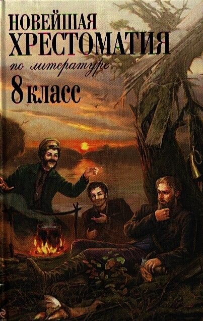 Новейшая хрест. по литературе. 8 класс (Эксмо)