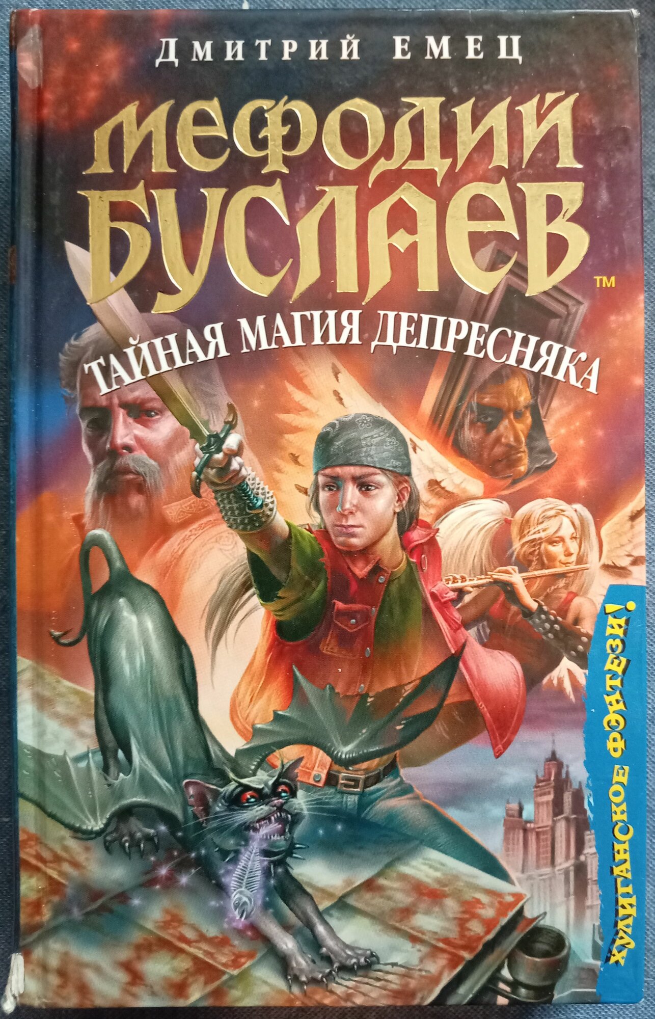 Книга Мефодий Буслаев. Тайная магия дапресняка.
