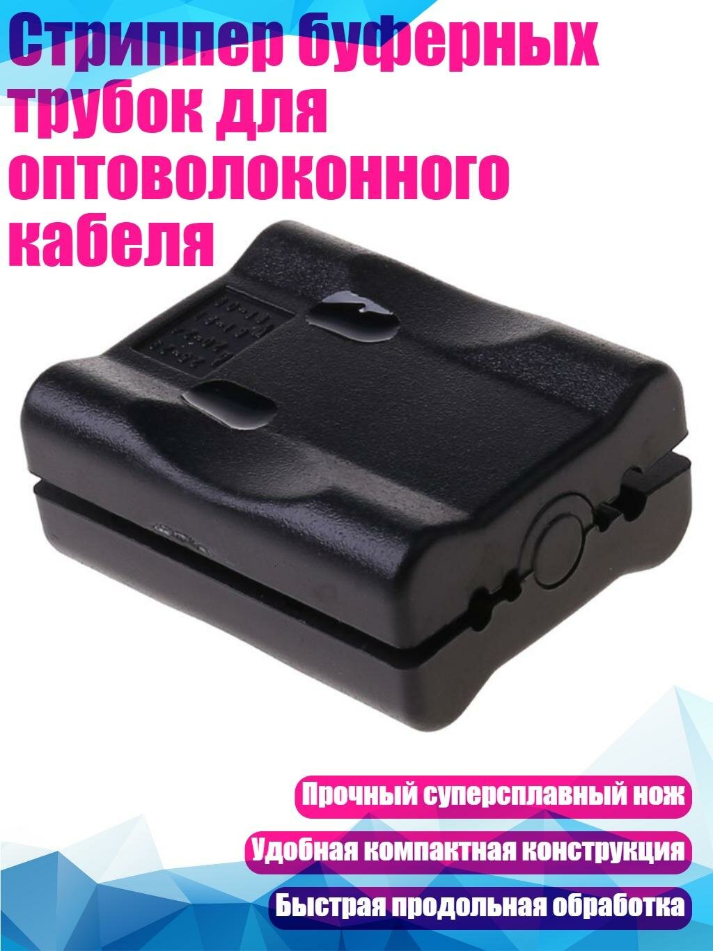 Стриппер буферных трубок для оптоволоконного кабеля
