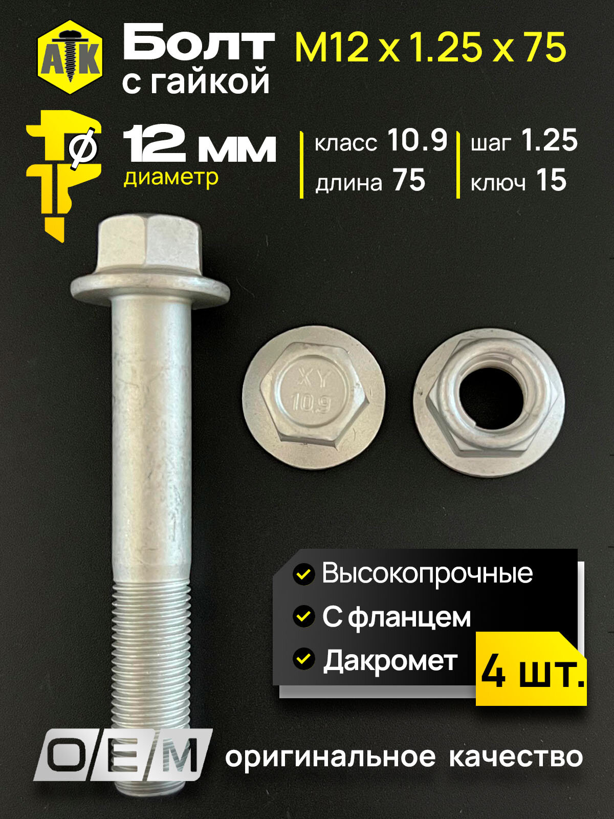 Болт М12 с гайкой. Длина 75мм, шаг 1.25 (М12 1.25 75). Автомобильные, высокопрочные, с фланцем, коррозионностойкие. Комплект 4 болта + 4 гайки.