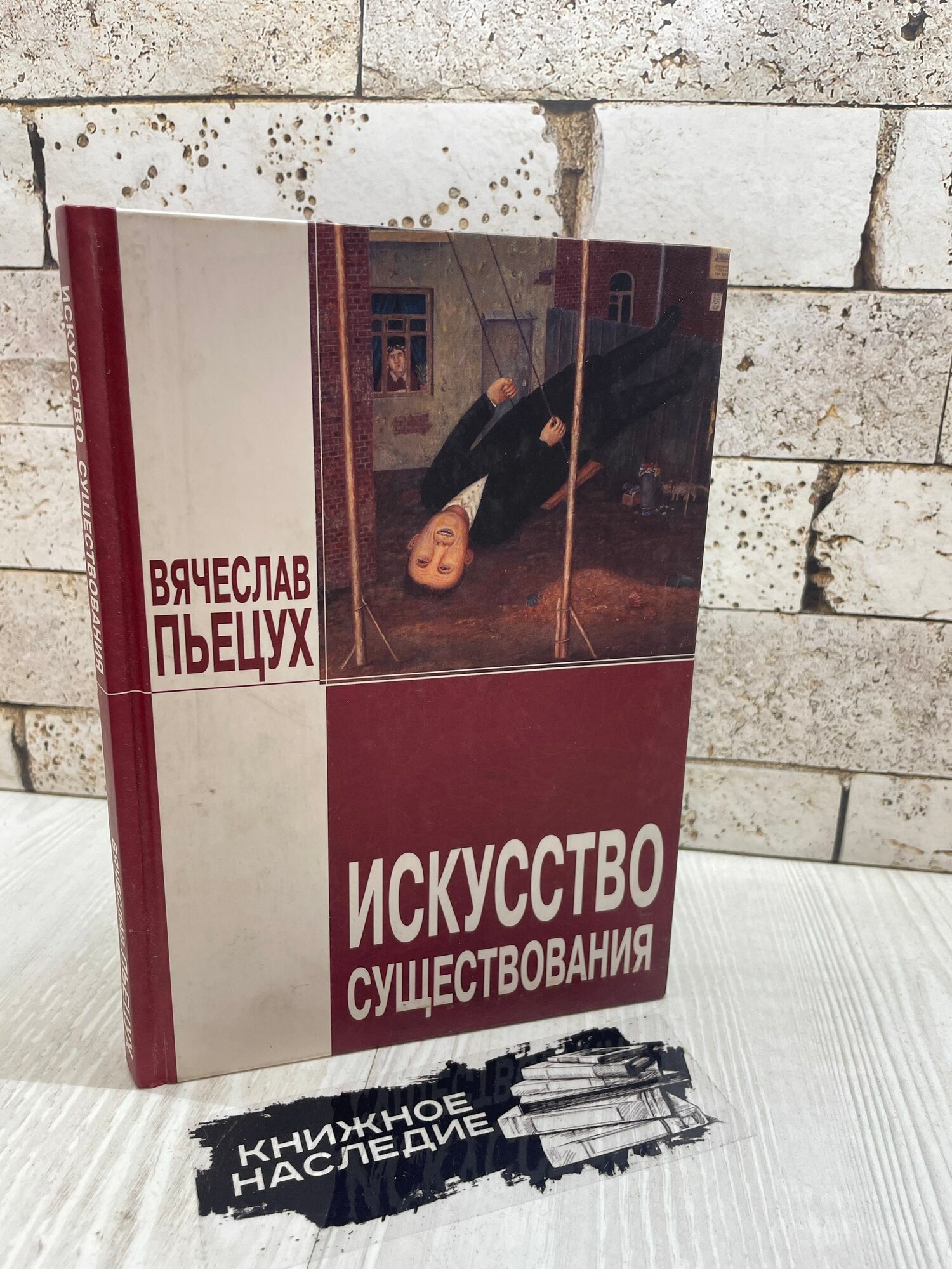 Пьецух В. Искусство существования. Энас 2009 г