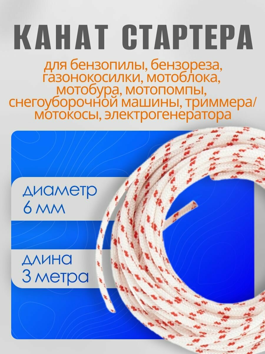 Шнур стартера / канат запускной, диаметр 6 мм, длина 3 метра