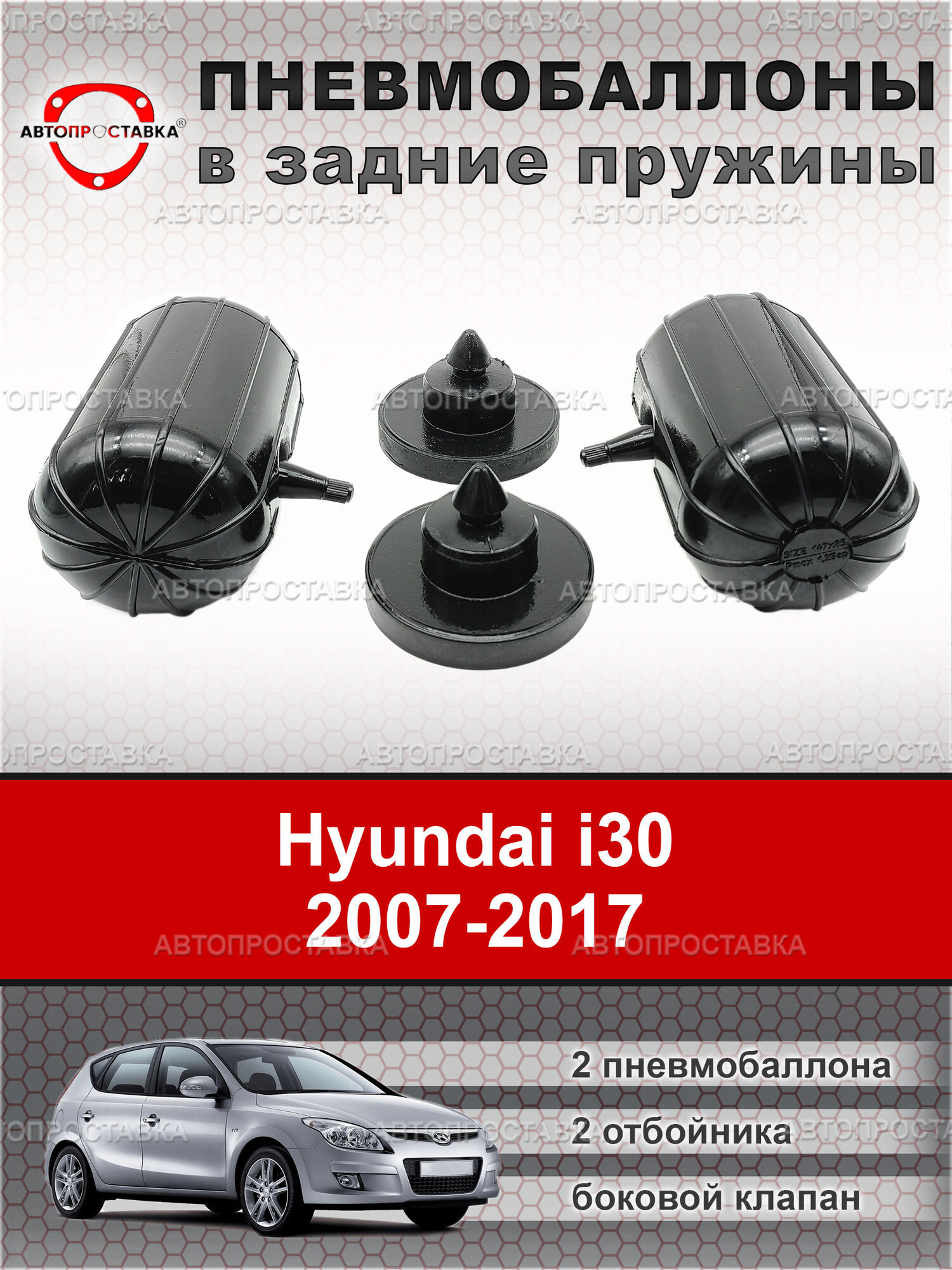 Пневмобаллоны в пружины Hyundai i30 2007-2017 / пневмобаллоны в задние пружины / Автопроставка