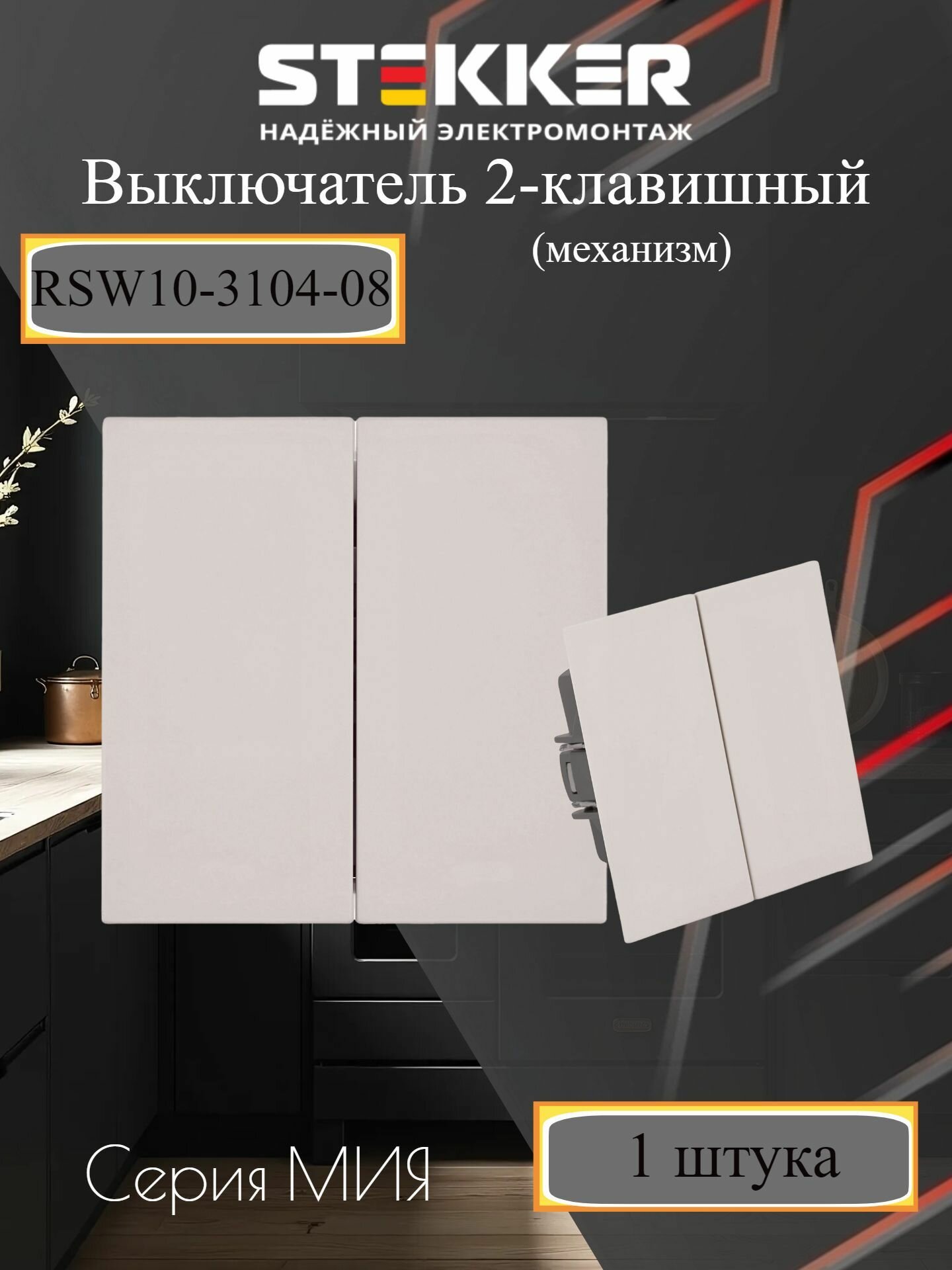 Выключатель двухклавишный (механизм), 250В, 10А, серия Мия, RSW10-3104-08, пудровый жемчуг STEKKER 50473 (без рамки)