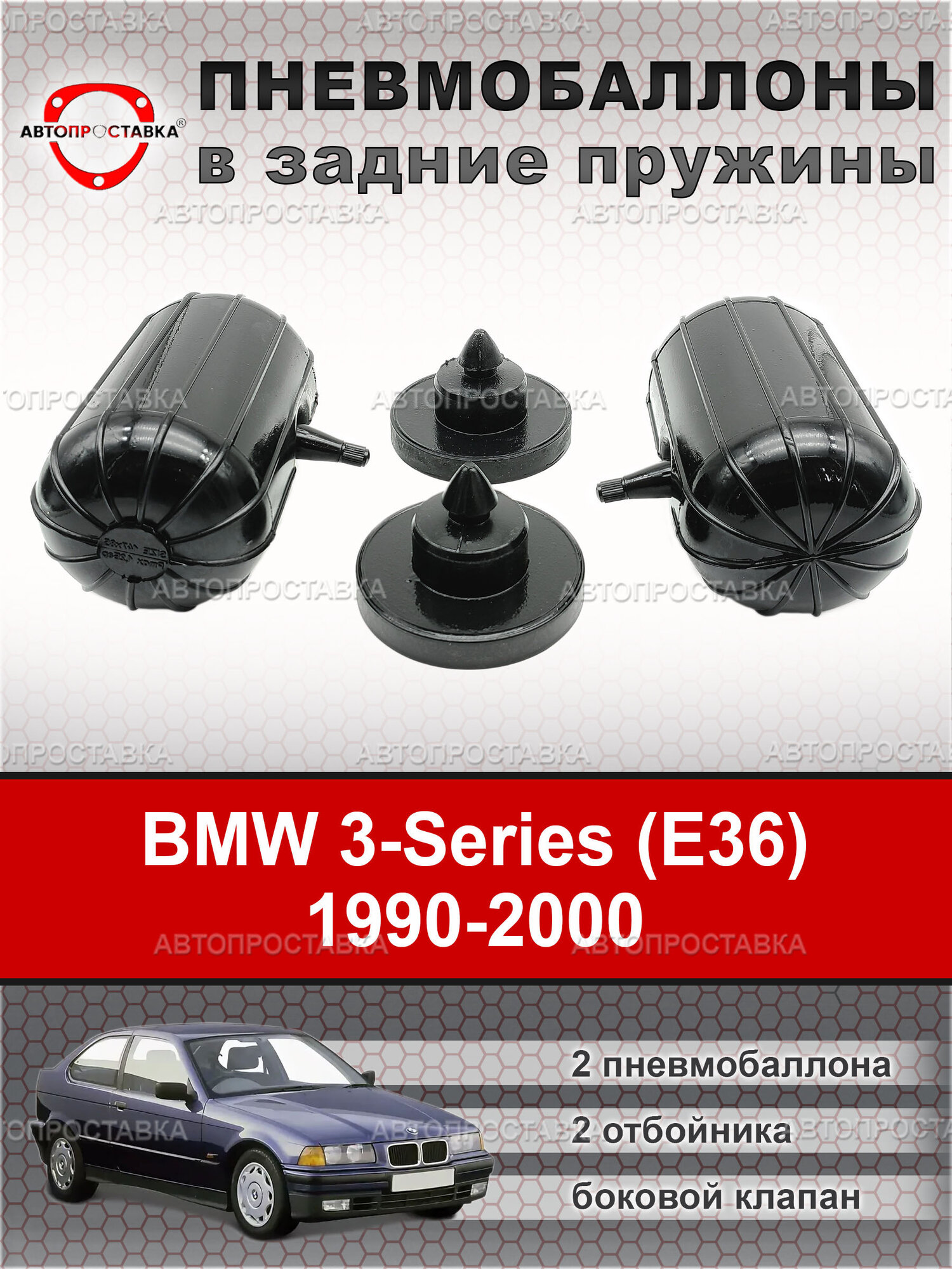 Пневмобаллоны в пружины BMW 3-Series (E36) 1990-2000 / пневмобаллоны в задние пружины / Автопроставка