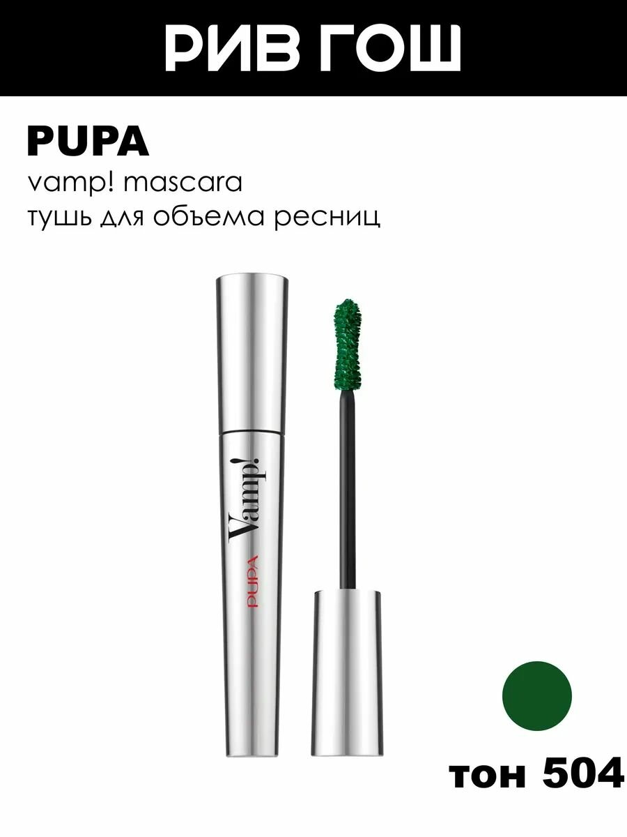 PUPA Тушь для ресниц Vamp! для объема, 9 мл, 504, Темно-зеленая