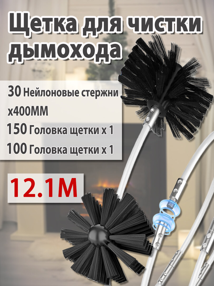 Щетка для чистки дымохода Вращающаяся