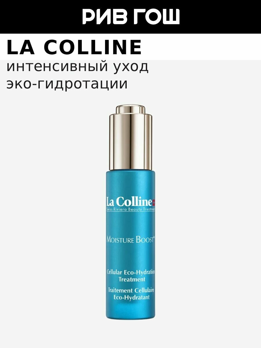 LA COLLINE Cellular Eco-Hydration Treatment Интенсивный уход эко-гидротации с клеточным комплексом, 30 мл