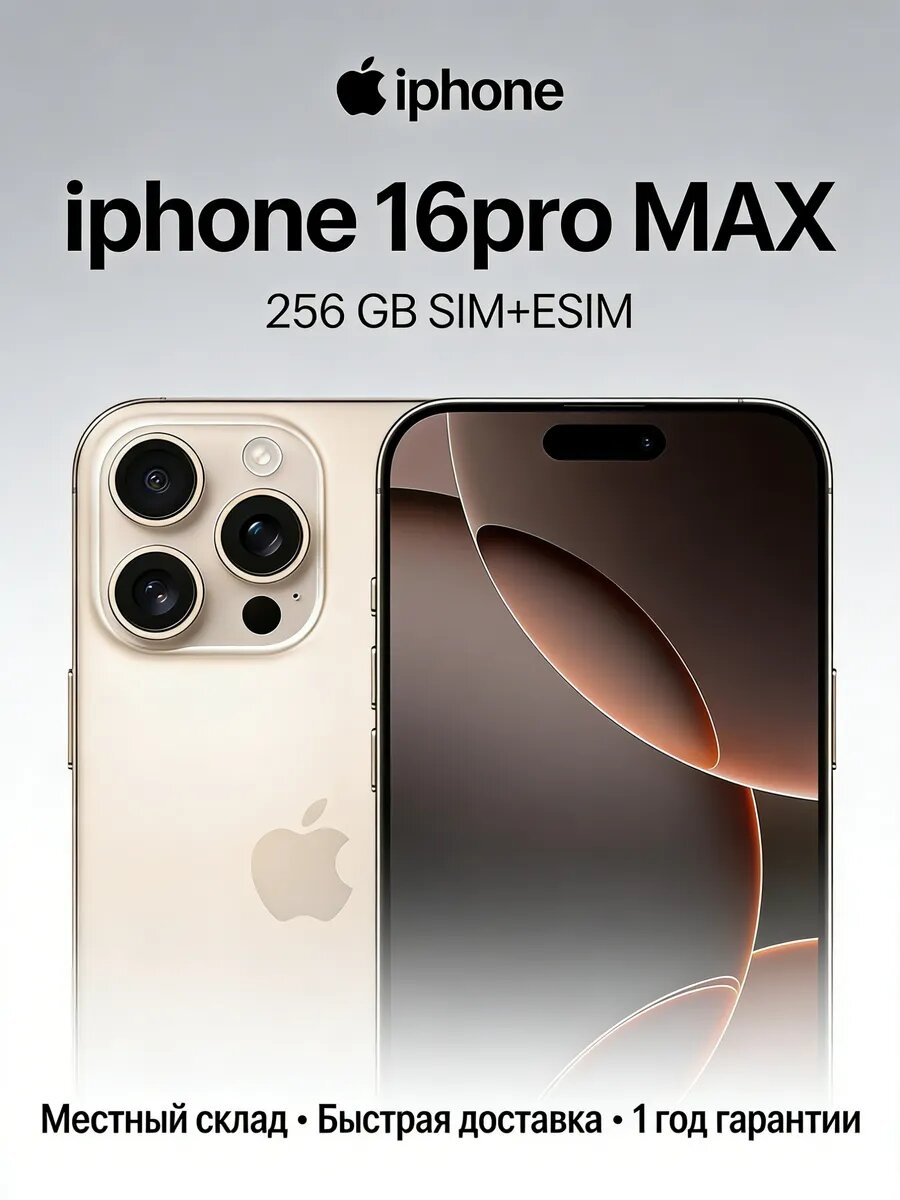 Смартфон Apple iPhone 16 Pro Max 256 ГБ, пустынный титан，Dual: nano SIM + eSIM,