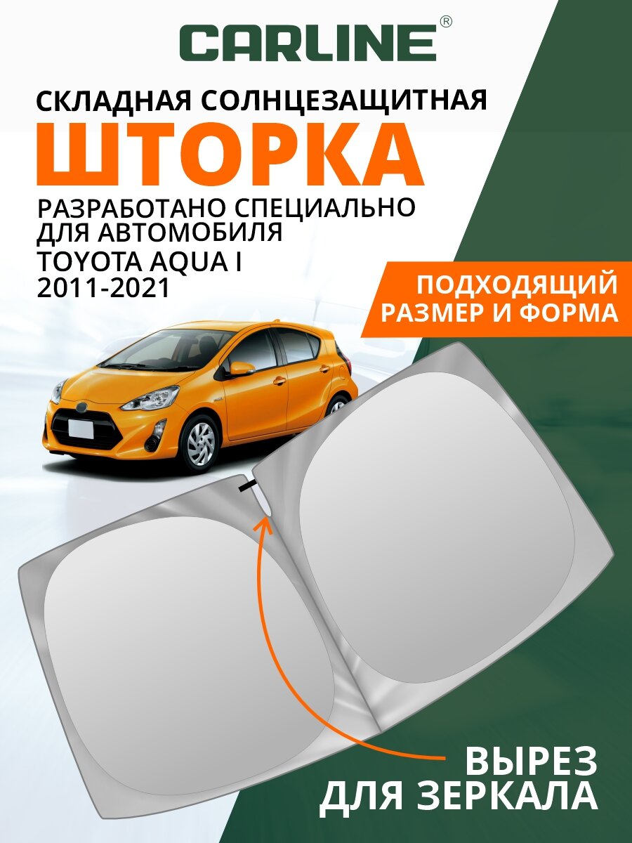 Шторка солнцезащитная на лобовое стекло CARLINE Toyota Aqua 1 (2011-2021 г. в.) / Тойота Аква