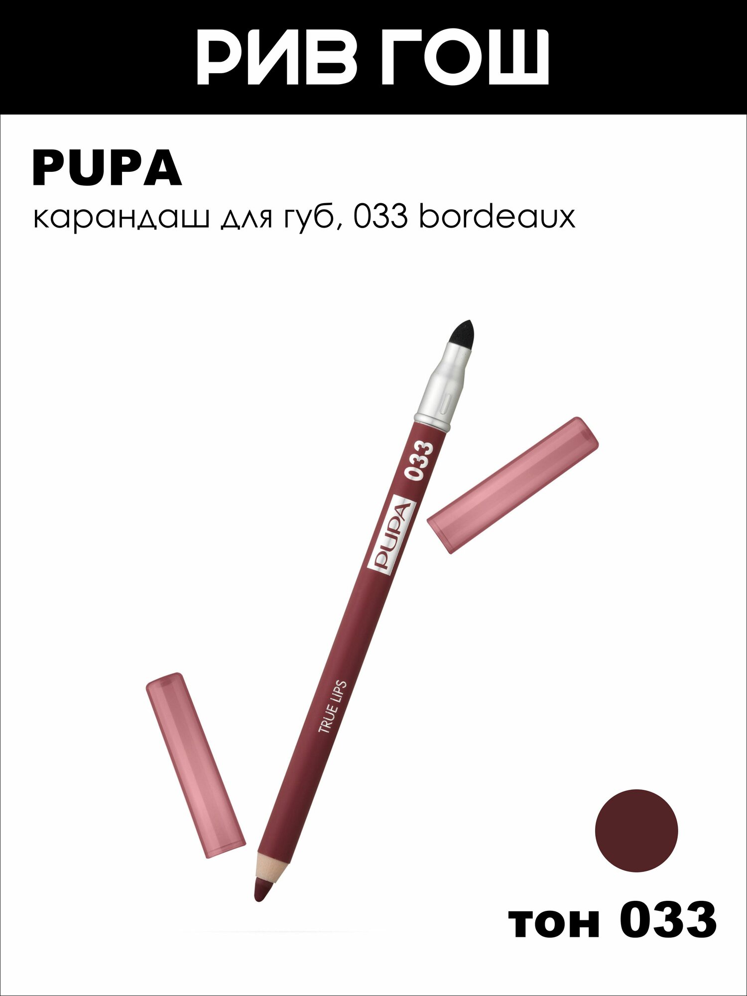PUPA Карандаш для губ True Lips, 1,2 г, 033