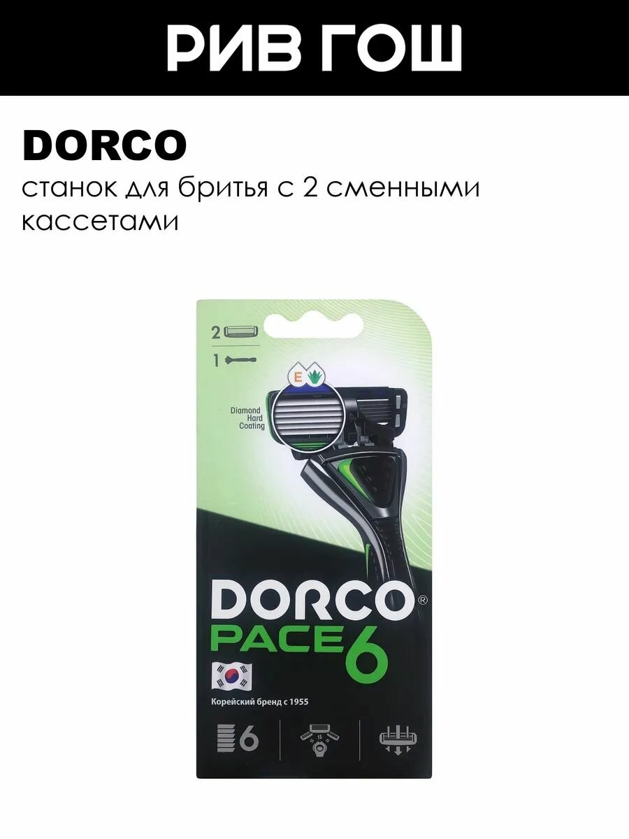 DORCO Cтанок для бритья Dorco Pace 6, 2 сменные кассеты