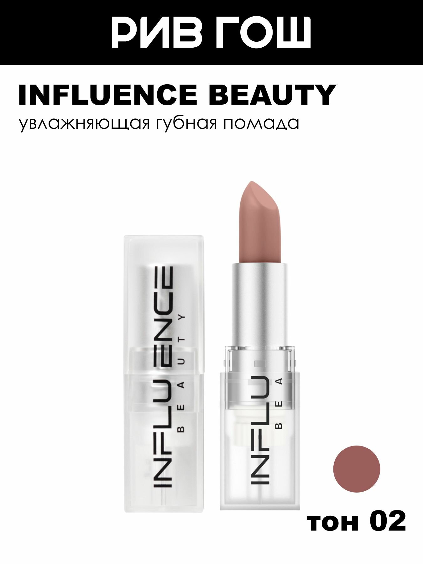 INFLUENCE BEAUTY Губная помада стик Influence увлажняющая, 4 г, 02 Светлый нюд бежевый