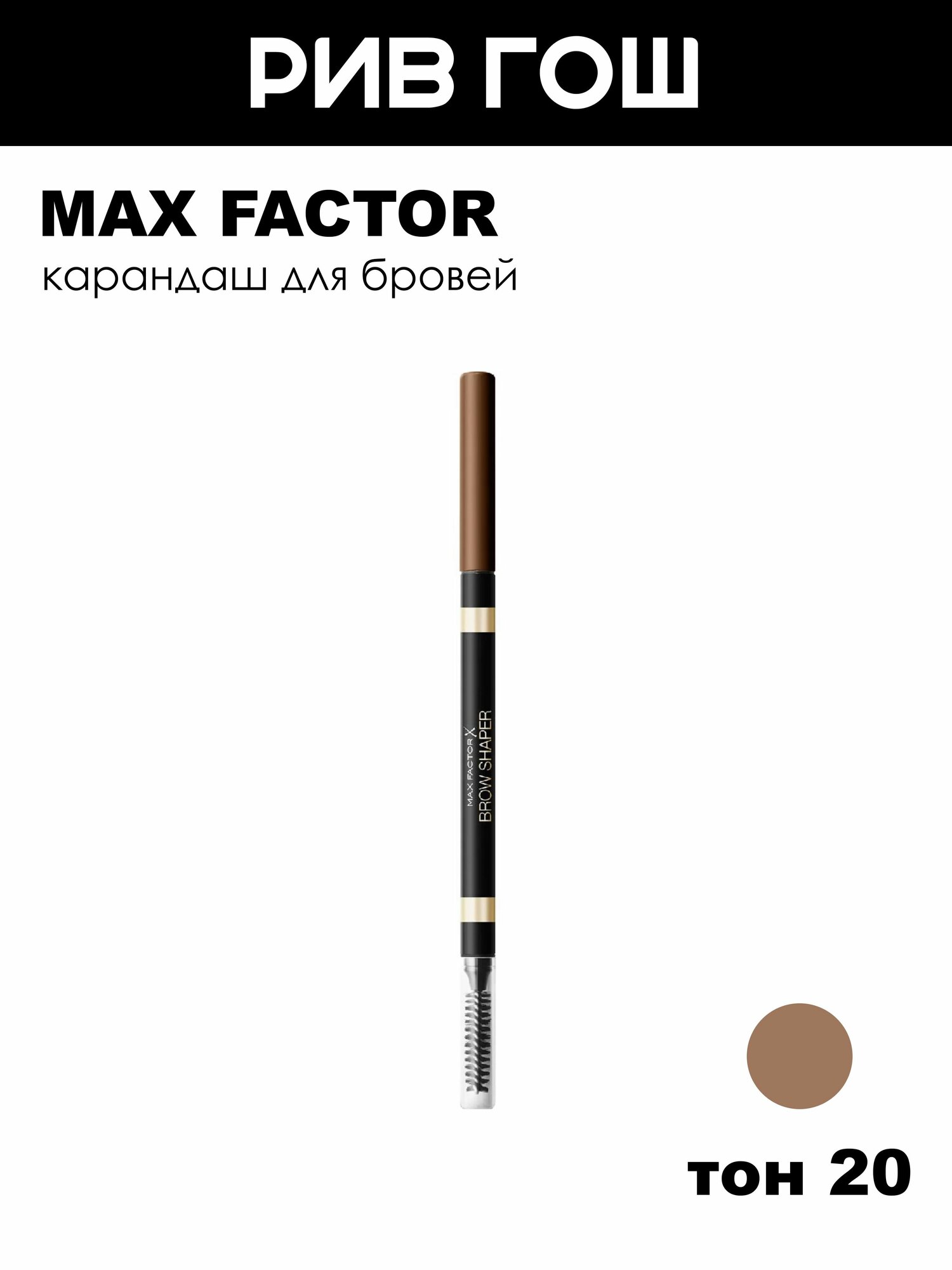 MAX FACTOR Карандаш для бровей Brow Shaper, 1 г, 20 Brown