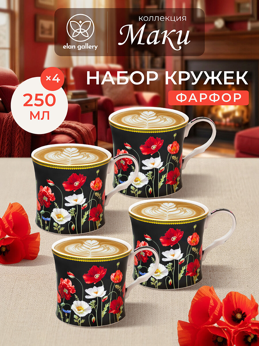 Кружка, чашка для чая, кофе 4 шт по 250 мл 11,5х8,5х7,5 см Elan Gallery Маки фарфор, набор