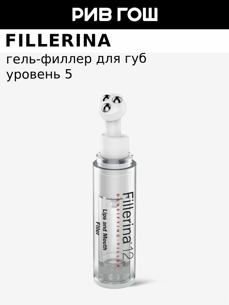 FILLERINA 12HA Гель с эффектом наполнения объема губ и контуров рта уровень 5, 7 мл