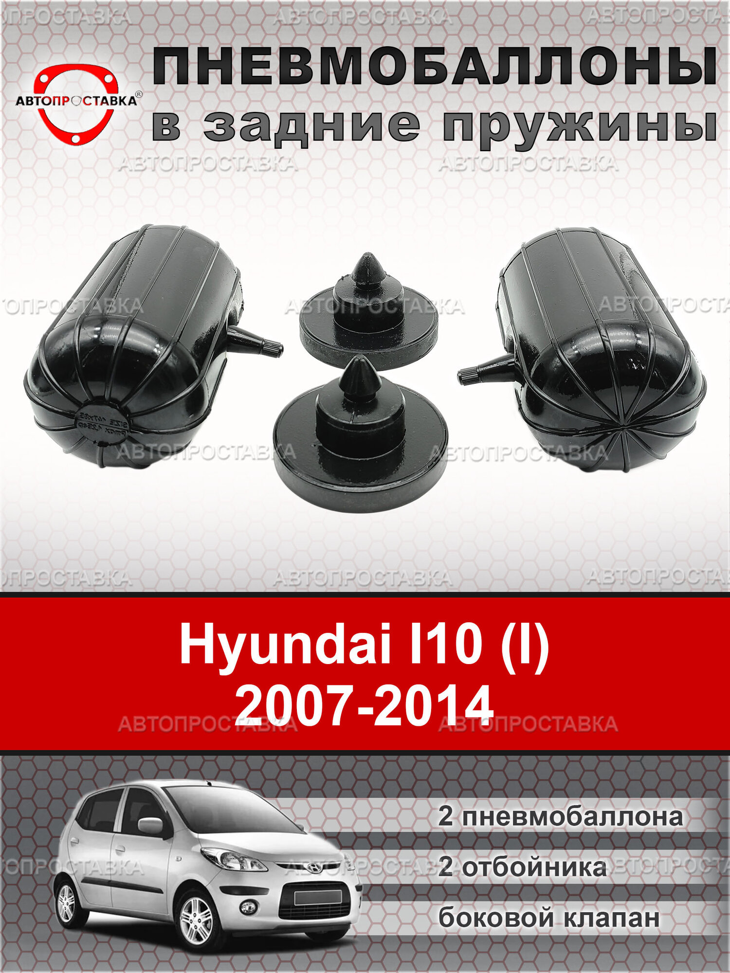 Пневмобаллоны в пружины Hyundai I10 (I) 2007-2014 / пневмобаллоны в задние пружины / Автопроставка