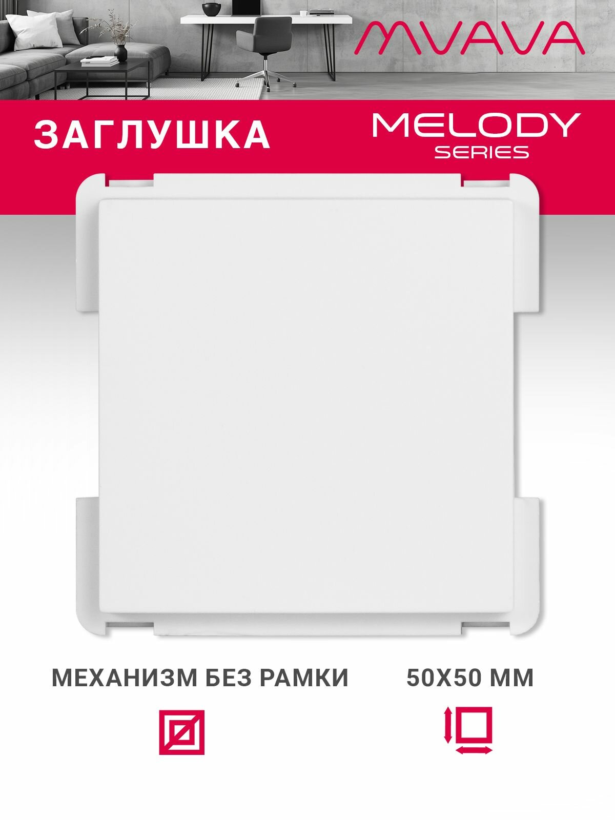 Механизм розетки "заглушка" Blank, цвет белый
