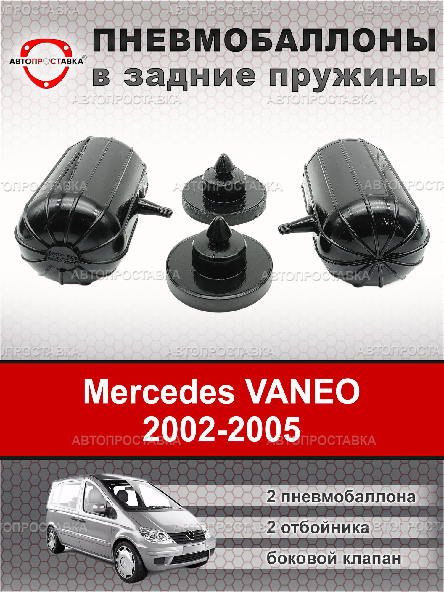 Пневмобаллоны в пружины Mercedes VANEO 2002-2005 / пневмобаллоны в задние пружины / Автопроставка