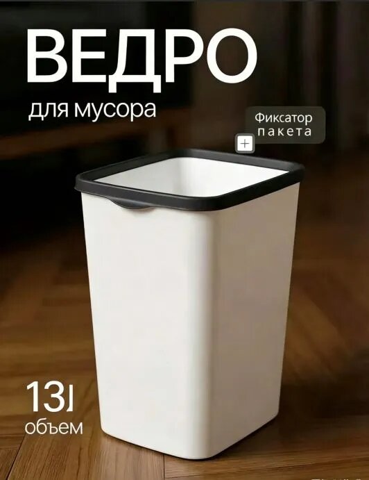 Мусорный бак, 13.1 л, 1 шт