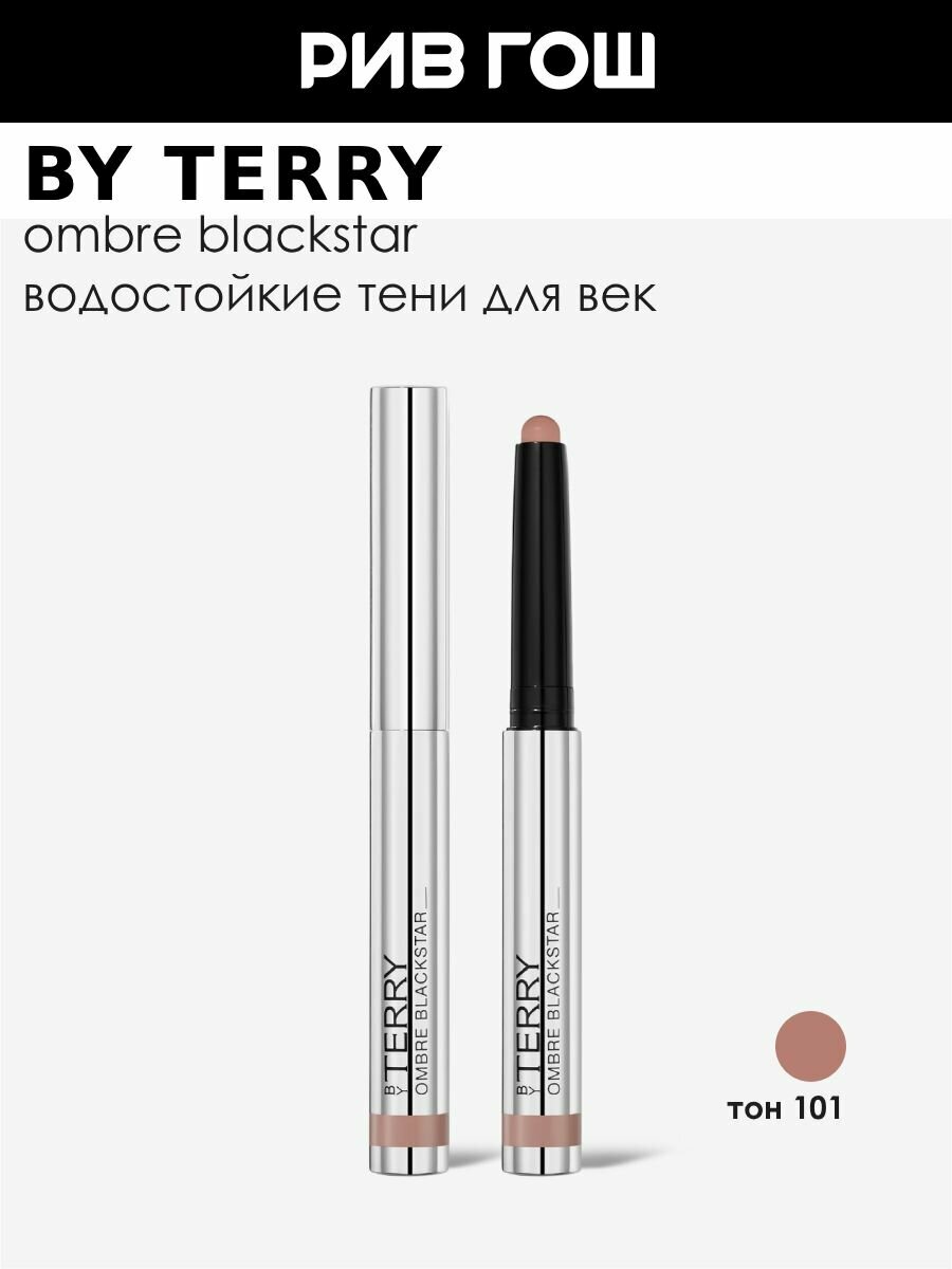 BY TERRY Ombre Blackstar Тени для век, 1,64 г, 101 Matte Nude