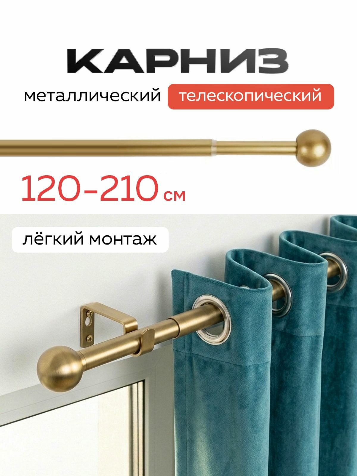 Настенный карниз для штор раздвижной телескопический от 120 до 210см Золотой Круглый Гардина однорядная золотая металлическая для кухни, спальни, гостиной, детской телескопическая гардина золотой металлический карниз однорядная гардина