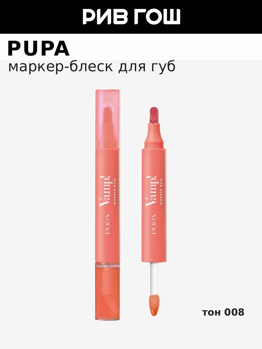 PUPA Набор для губ Vamp! Marker Duo (Маркер для губ, 1,4 мл + Блеск для губ, 2,6 мл), 008