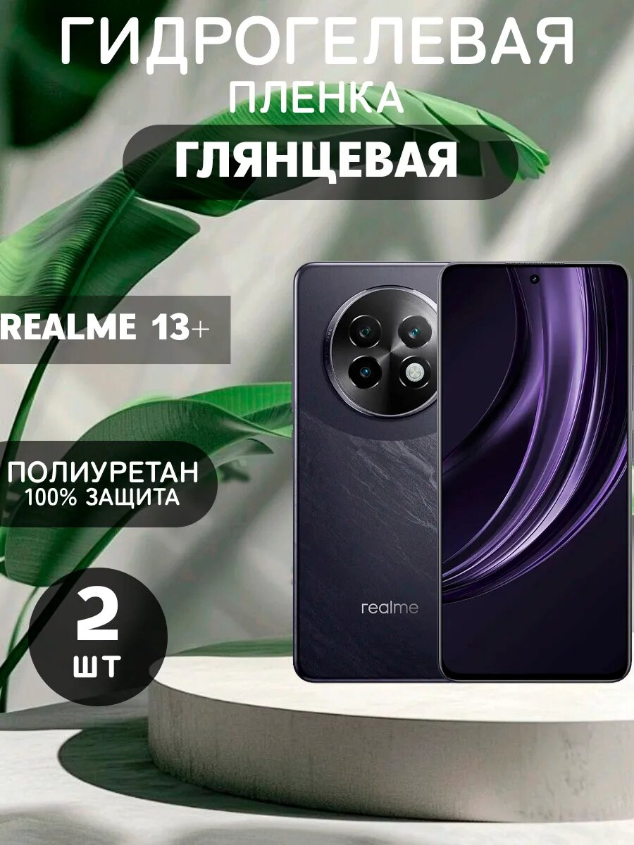 Гидрогелевая Глянцевая защитная пленка на Realme 13+ , олеофобное покрытие, гидрогелевый