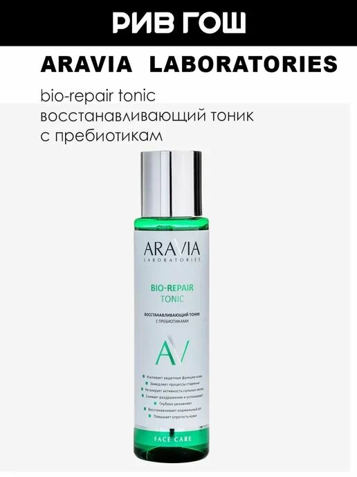 ARAVIA LABORATORIES Тоник для лица восстанавливающий с пребиотиками, 250 мл