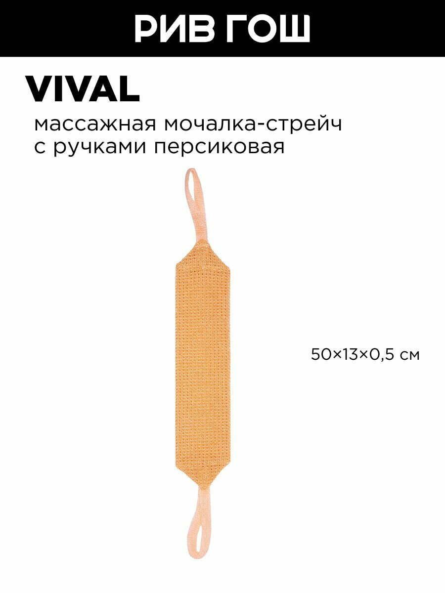 VIVAL Мочалка стрейч массажная с ручками персиковая