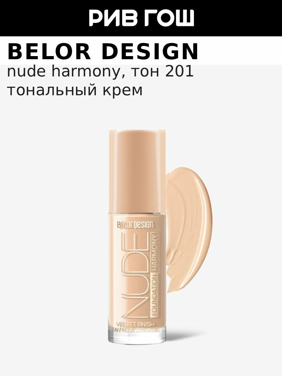 BELOR DESIGN Тональный крем Nude Harmony, 33 гр, 201 Light beige