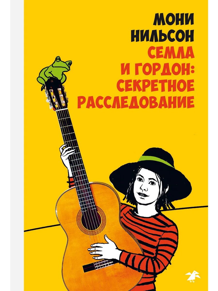 Семла и Гордон: секретное расследование