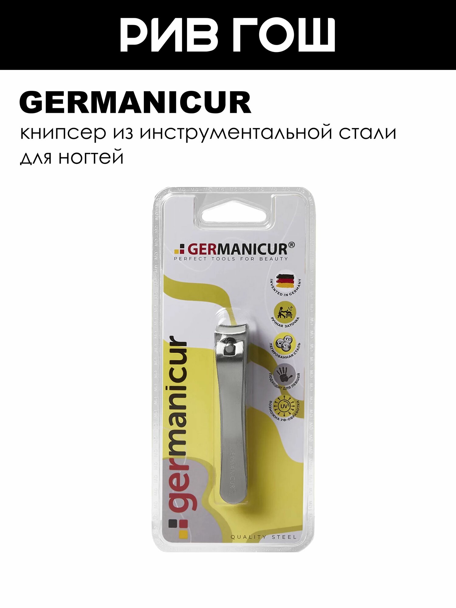 GERMANICUR Книпсер для ногтей большой