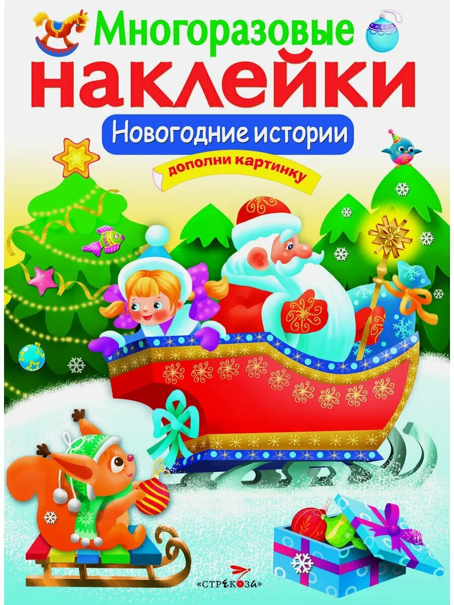 Многоразовые наклейки. Новогодние истории