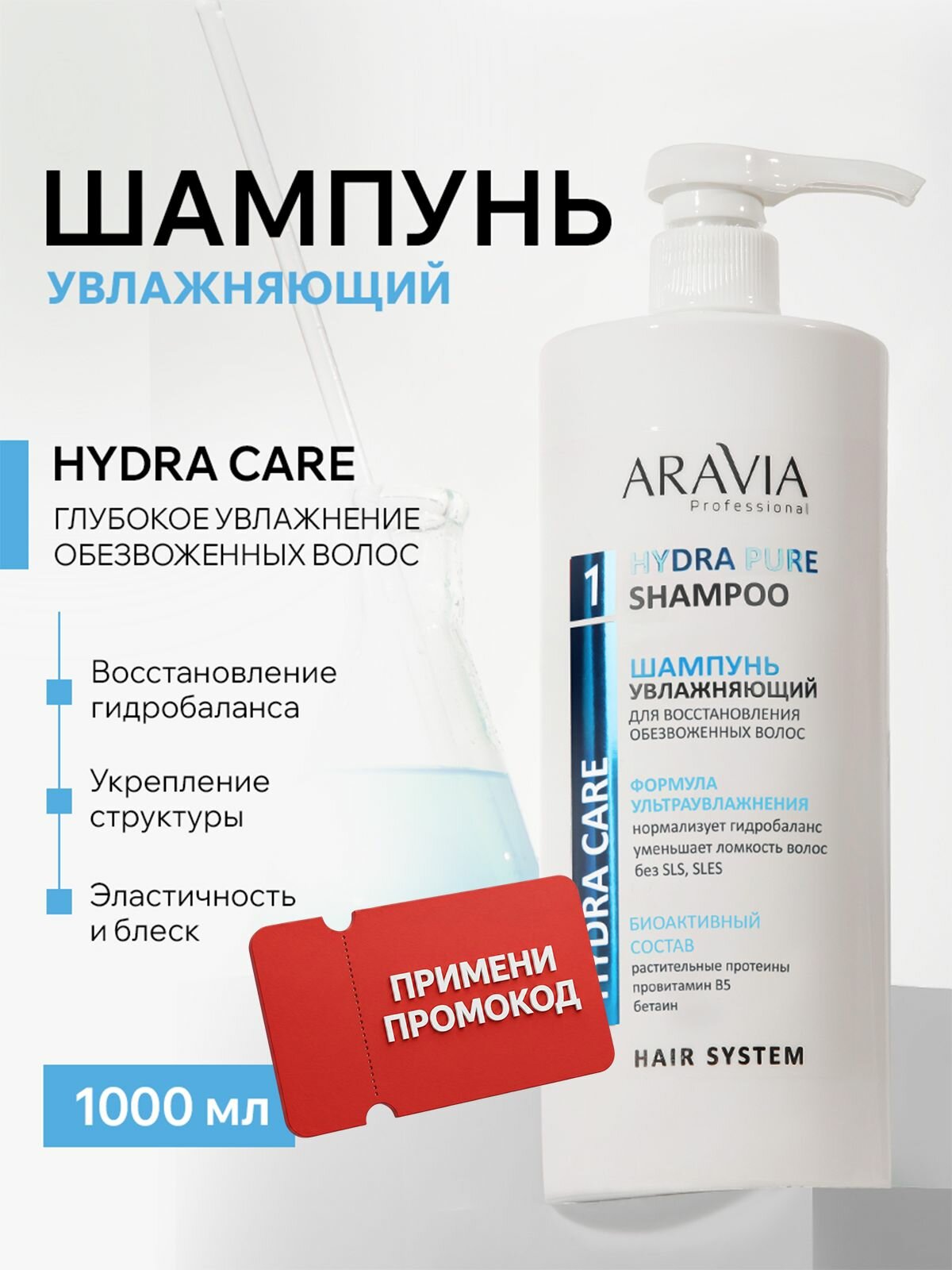 ARAVIA Professional Шампунь для волос женский бессульфатный увлажняющий для восстановления сухих, обезвоженных волос Hydra Pure Shampoo, 1000 мл