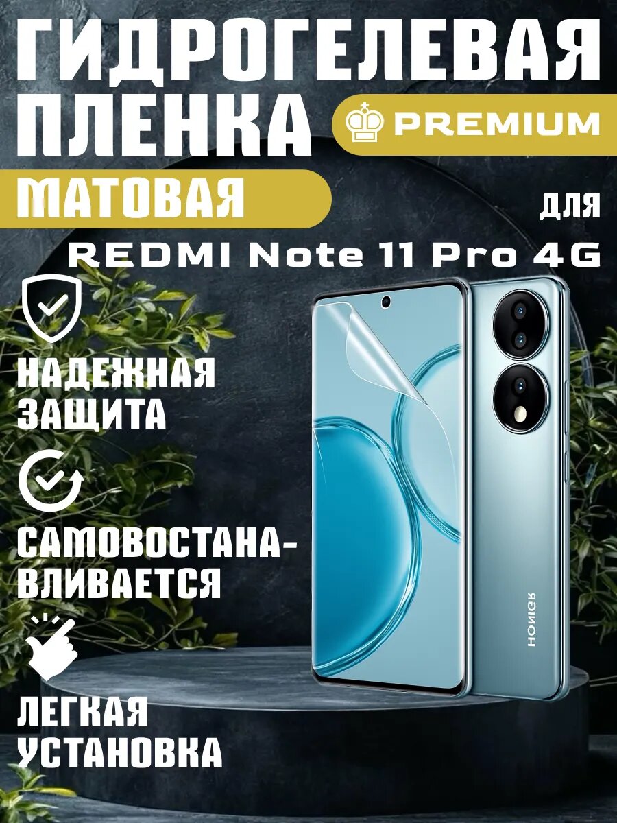 Защитная гидрогелевая пленка матовая Redmi Note 11 Pro 4G , олеофобное покрытие, гидрогелевый