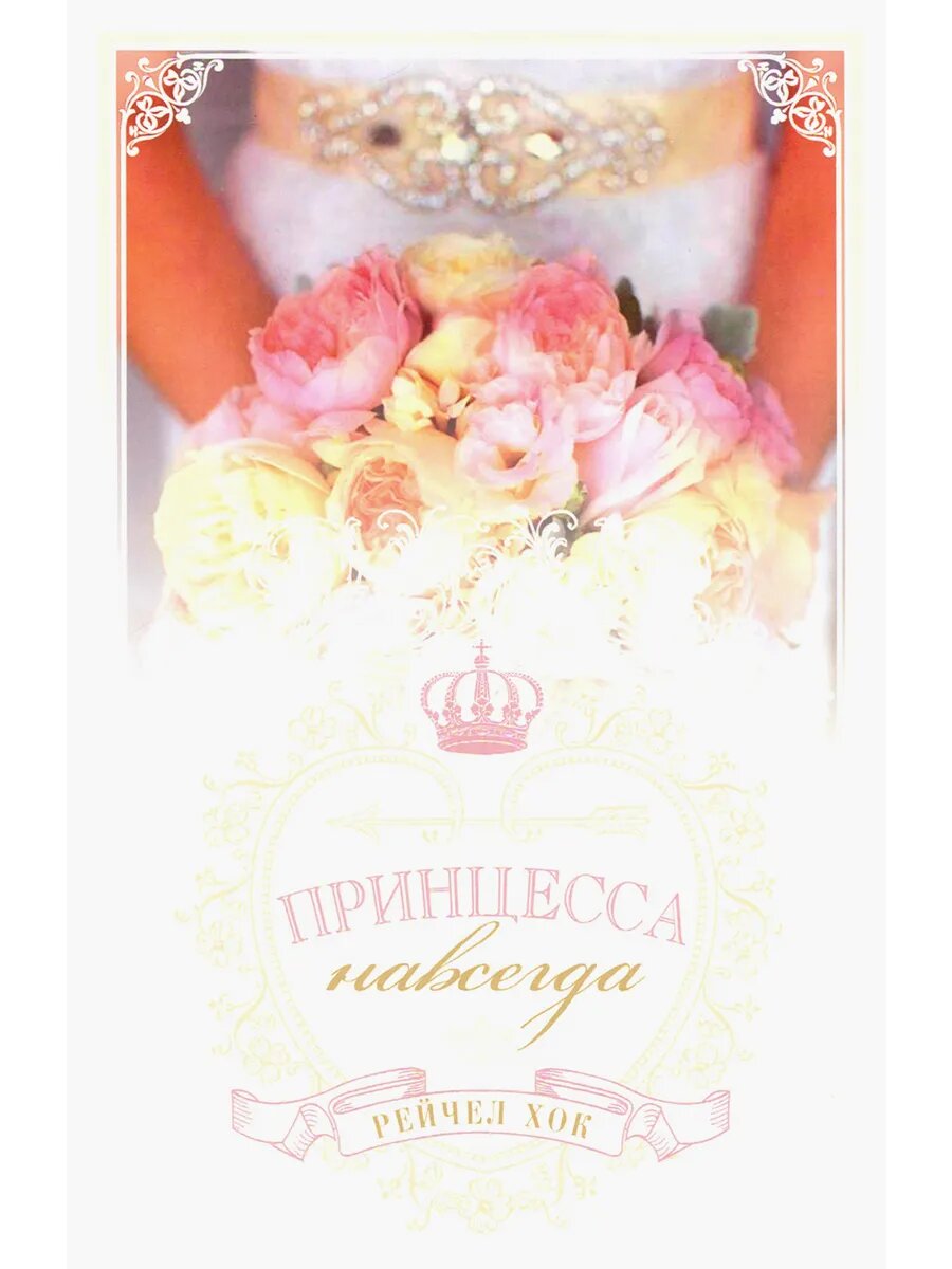 Королевские свадьбы. Книга 2. Принцесса навсегда